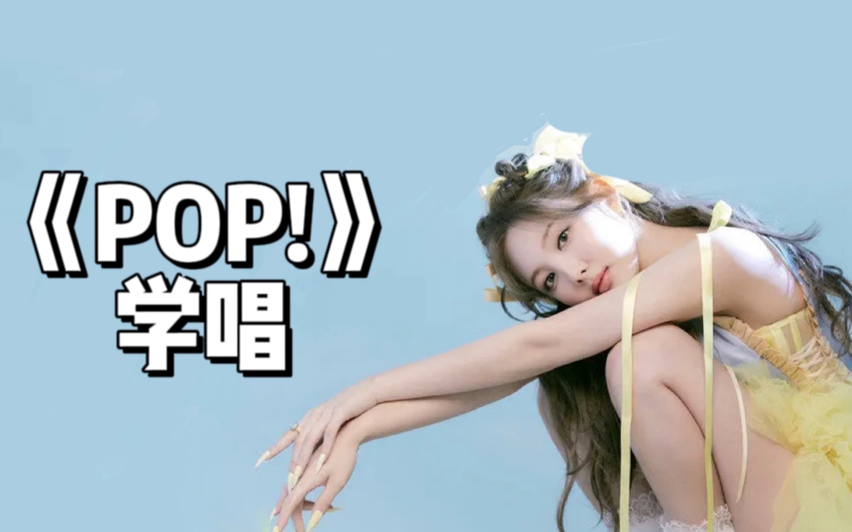 【音译空耳】林娜琏《POP!》学唱