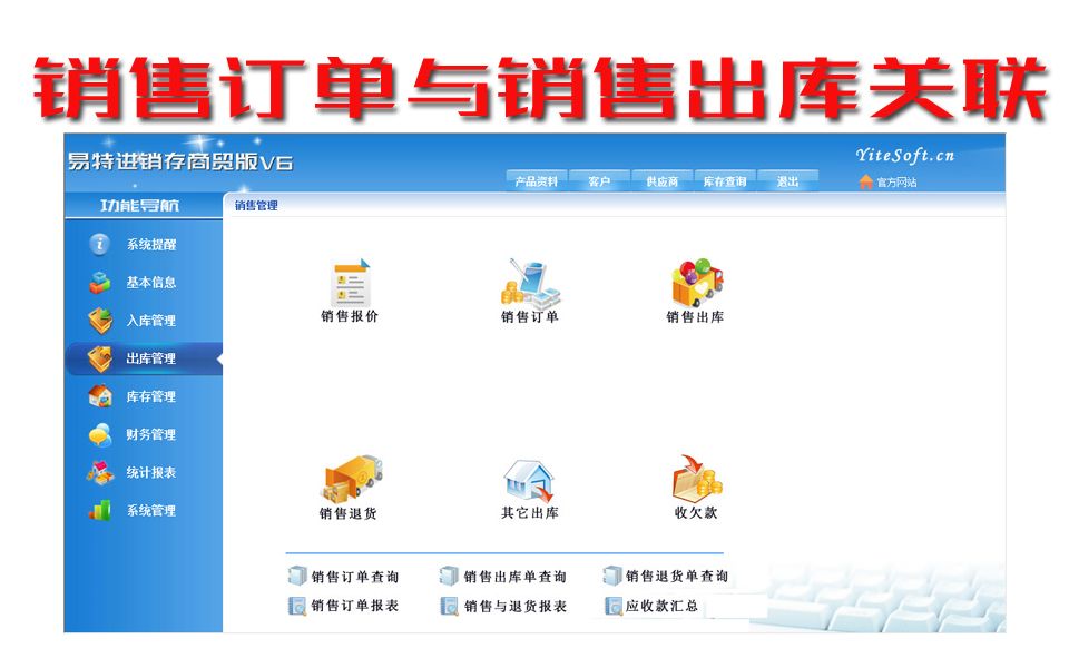 进销存软件客户订单与销售出库单进度关联方法