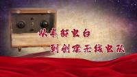 “保密故事大家讲”《从“半部电台”到创建无线电队》讲述人长春市...
