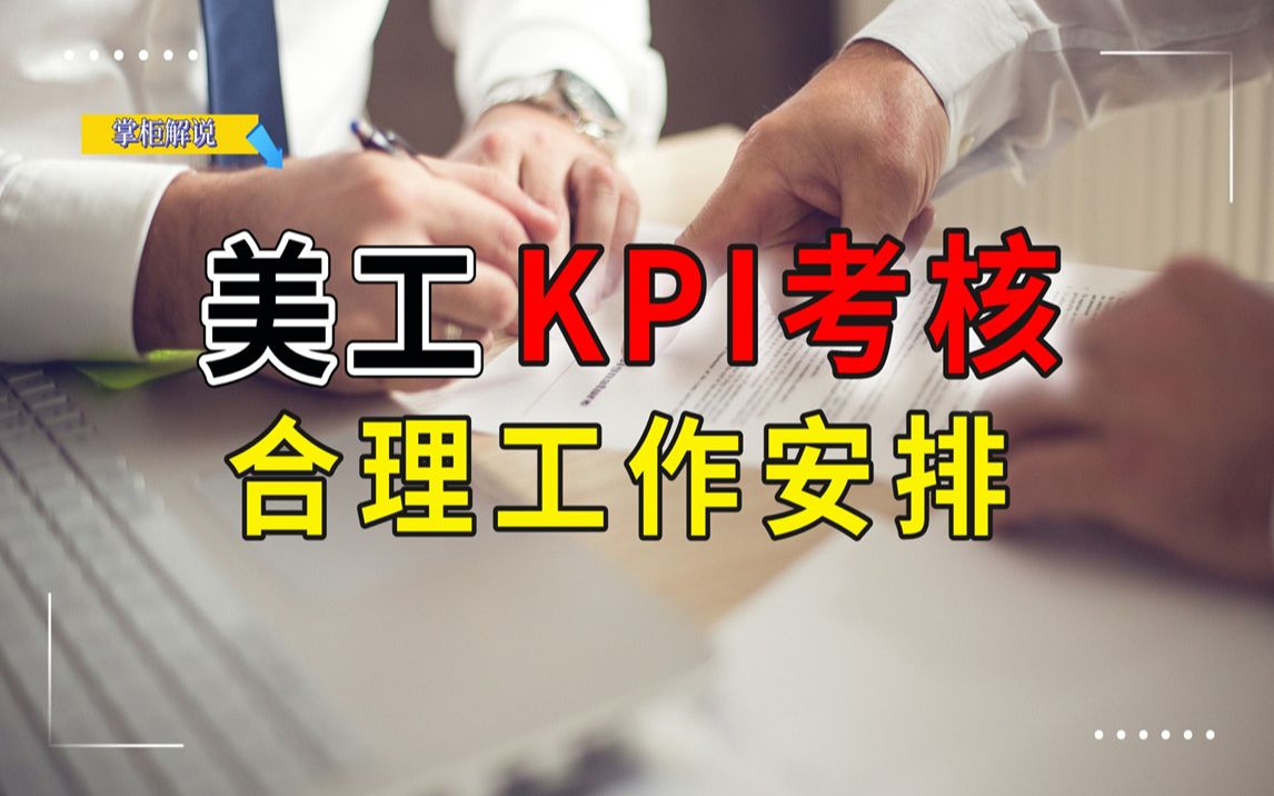 如何给公司美工做KPI考核!提高工作效率,合理安排美工工作量!