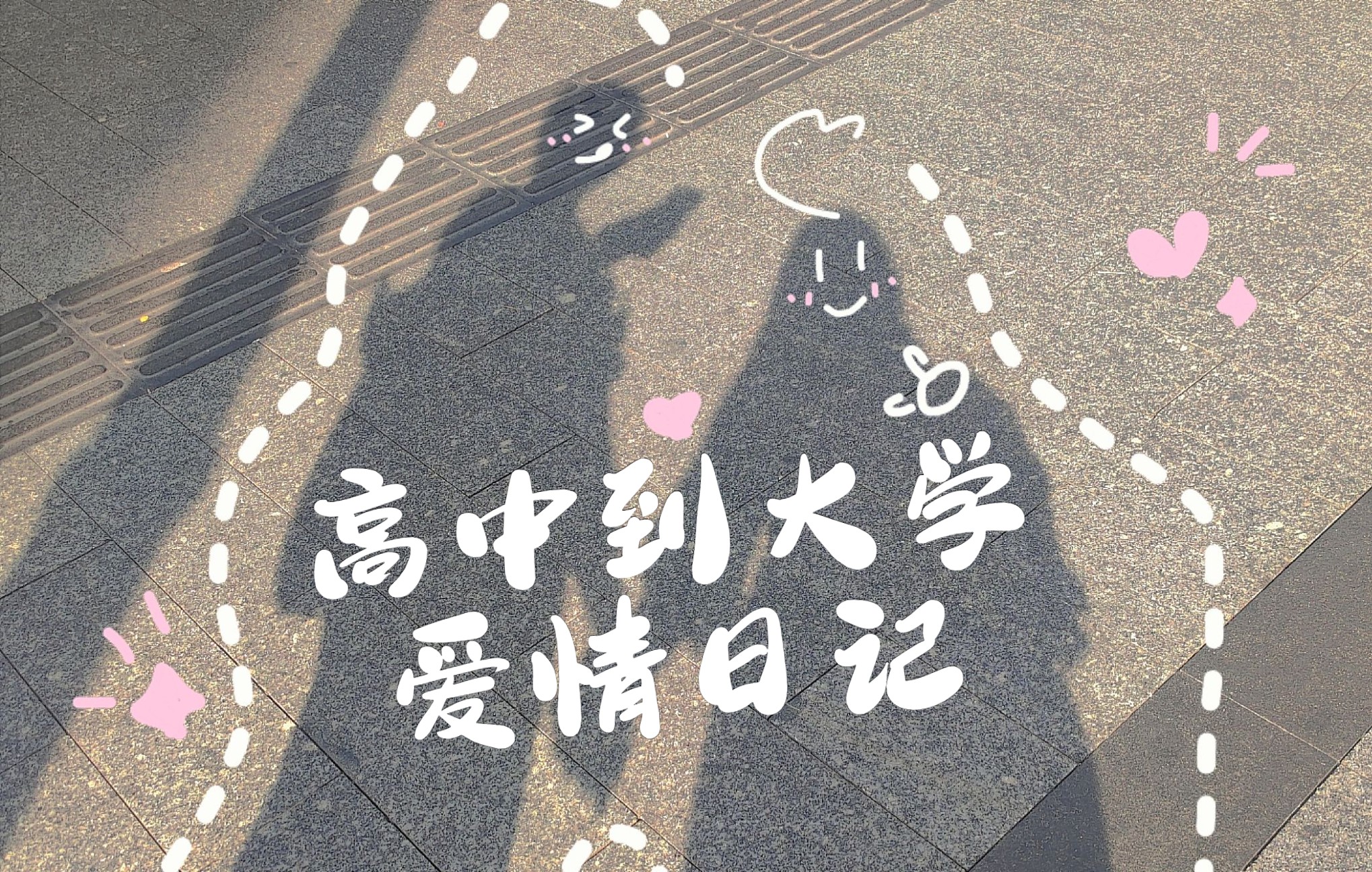 《致学生时代的一封告白与离别信》