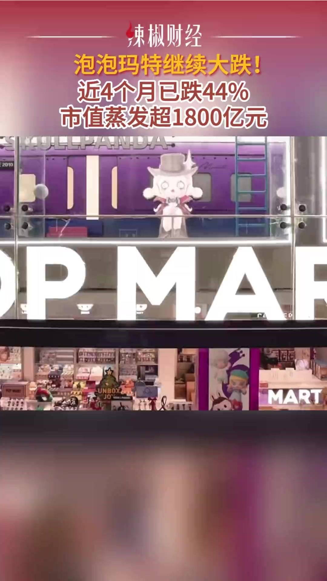 泡泡玛特继续大跌!近4个月已跌44%,市值蒸发超1800亿元