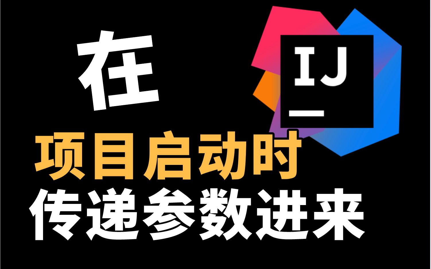 idea 项目启动时候,把参数传递进来,然后替换一些魔法值,20个测试环境...