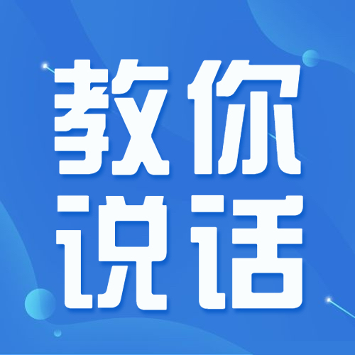 教你说话 