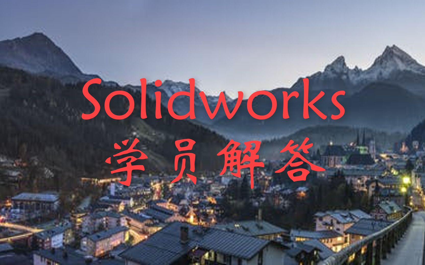 Solidworks学员解答—油路深度统计