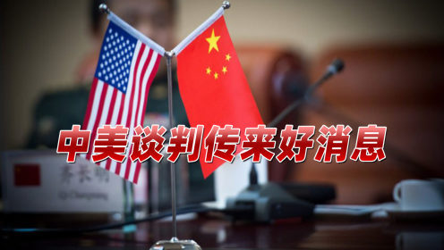 中美视频峰会后,一个好消息传来!“马拉松式谈判