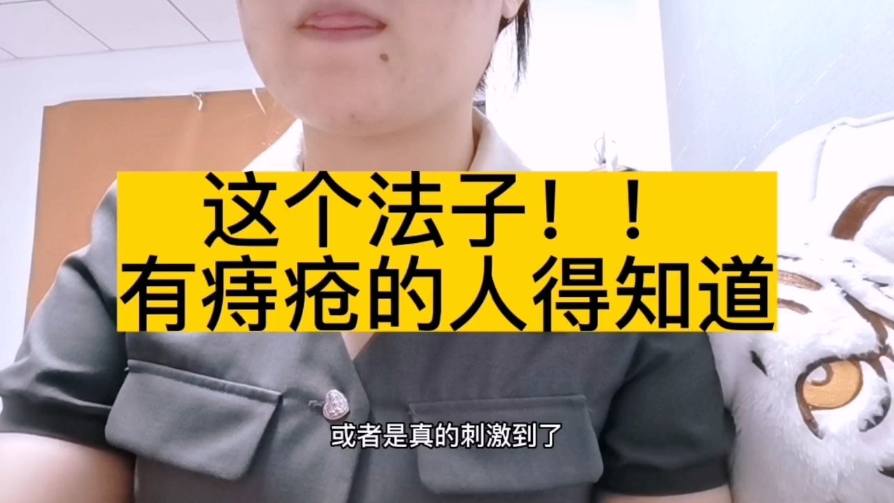 这个法子有痔疮的人得知道