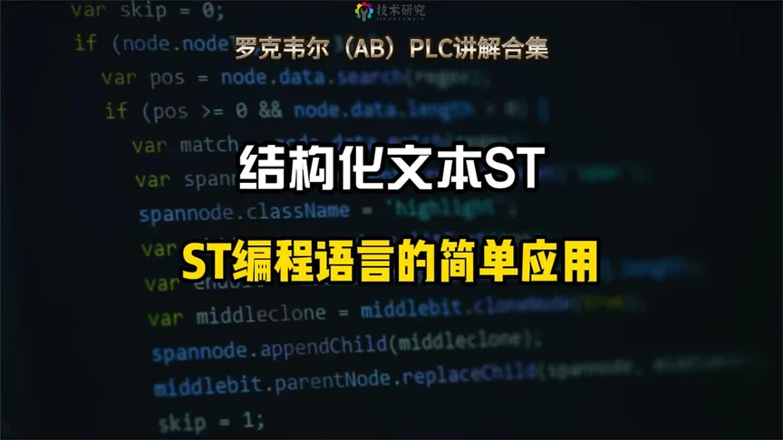 罗克韦尔(AB)PLC,ST结构化文本编程语言的简单应用。
