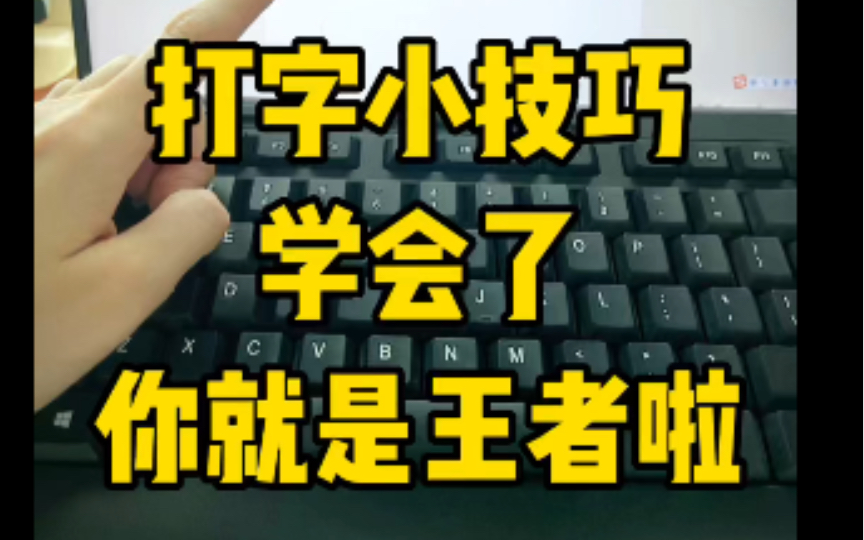 学会这些打字小技巧,你就是王者啦