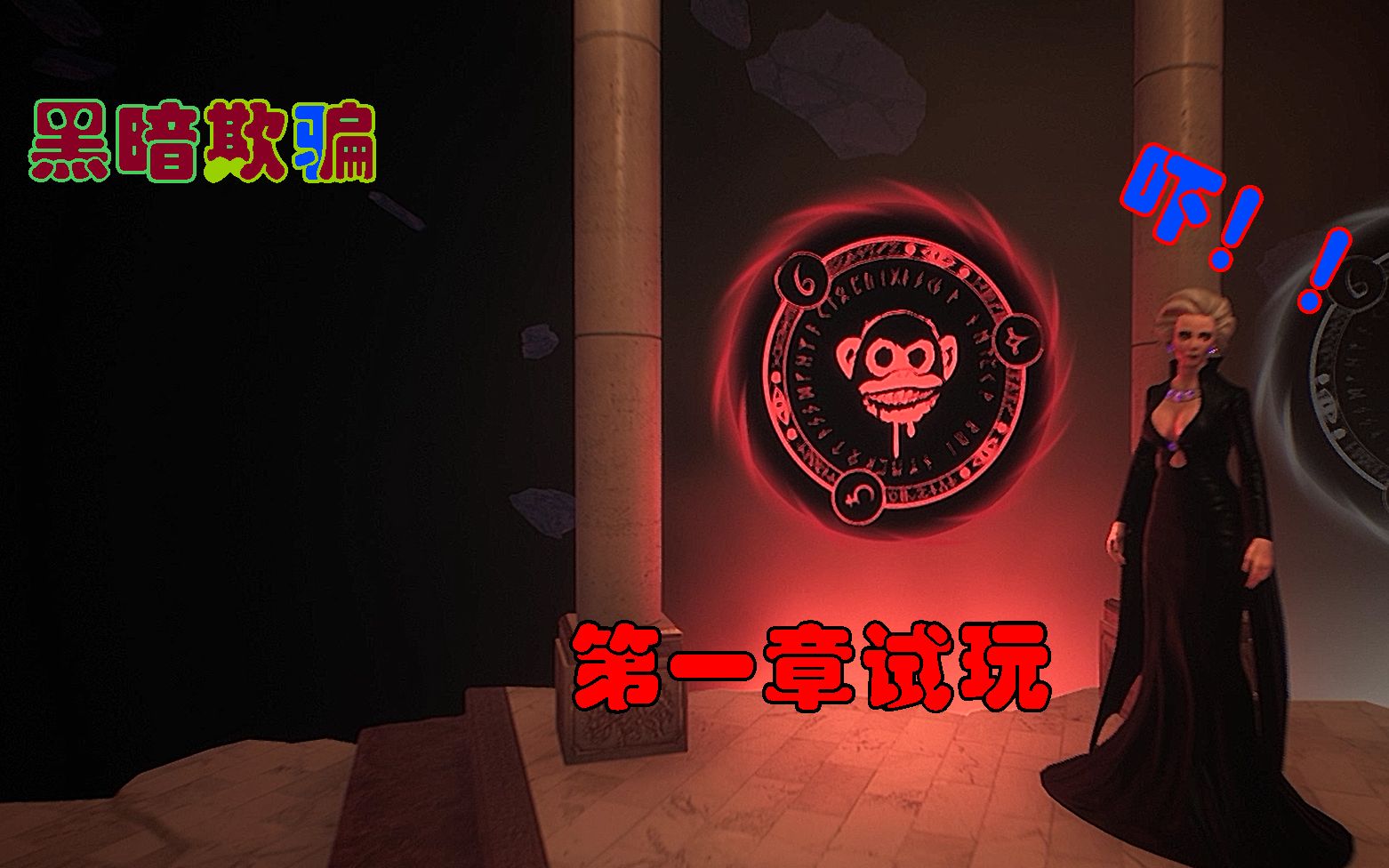 【黑暗欺骗】你.你不要过来啊,第一章试玩。