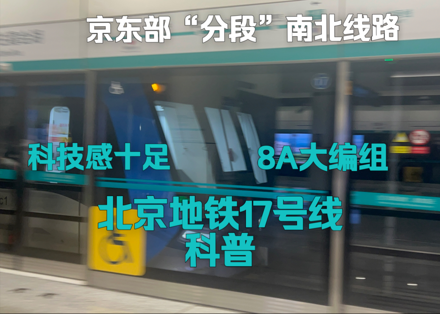 【地铁科普】北京地铁17号线,南北走向通往工体与未来科学城,中段还...