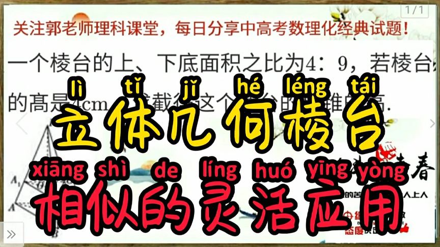 166:已知棱台上下底面积之比为4:9,棱台高4cm,如何计算棱锥高?
