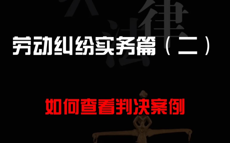 劳动纠纷实务篇(二)--如何查看判决案例
