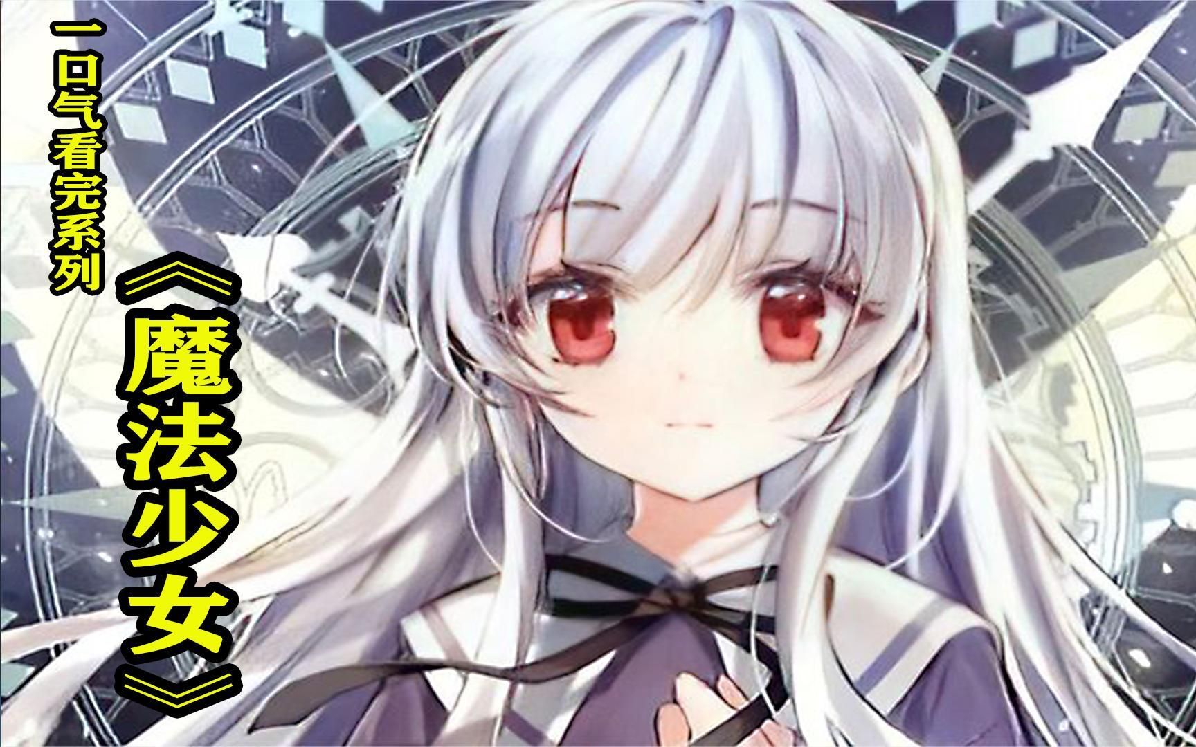 一口气看完超火漫画合集《魔法少女》,1.30小时超长合集