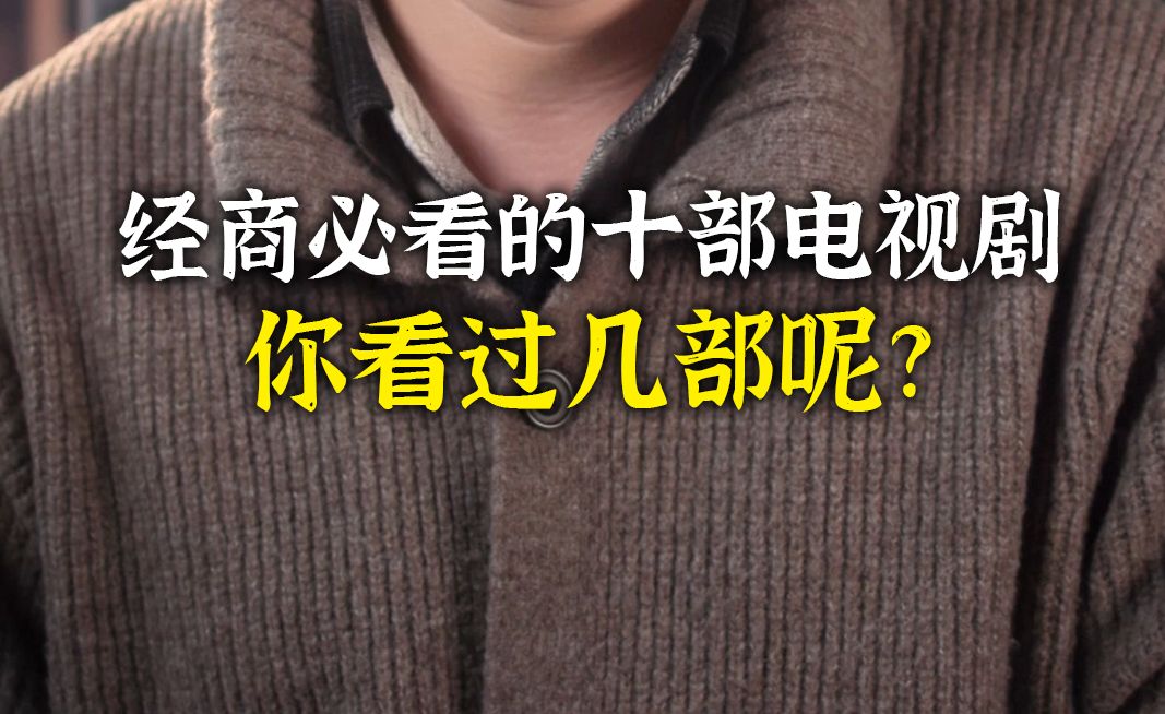 经商必看的十部电视剧,你看过几部呢?