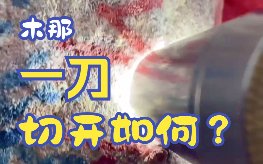 木子翡翠原石:木那杨梅皮的料子,一刀切开会如何?