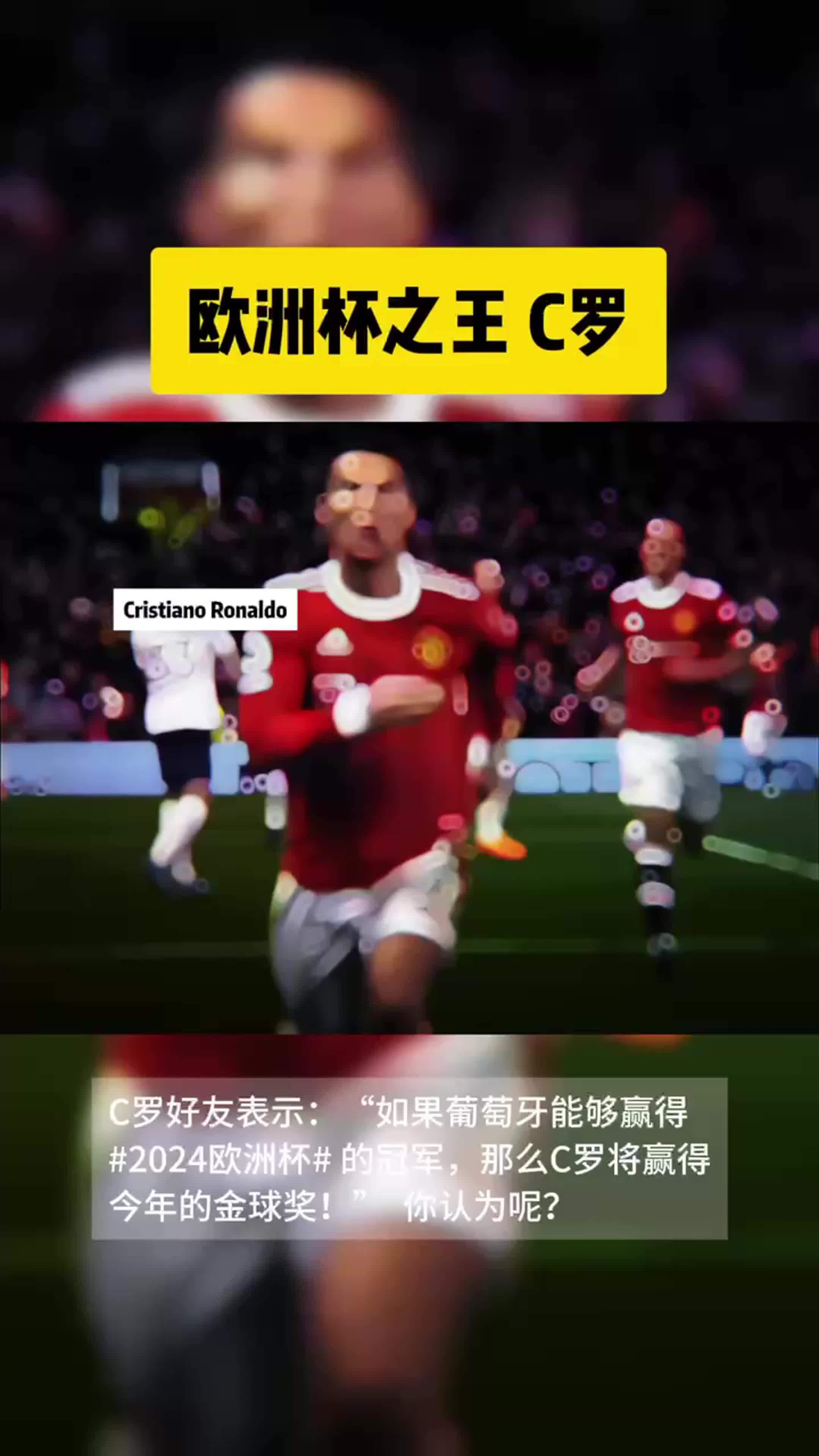 欧洲杯C罗夺冠拿金球