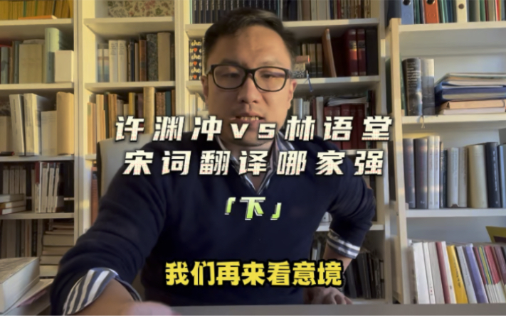 许渊冲vs林语堂,宋词翻译哪家强(下)