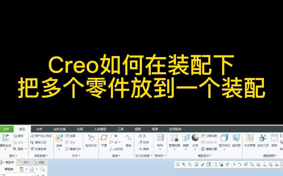 Creo/proe如何在装配下把多个零件放到一个装配