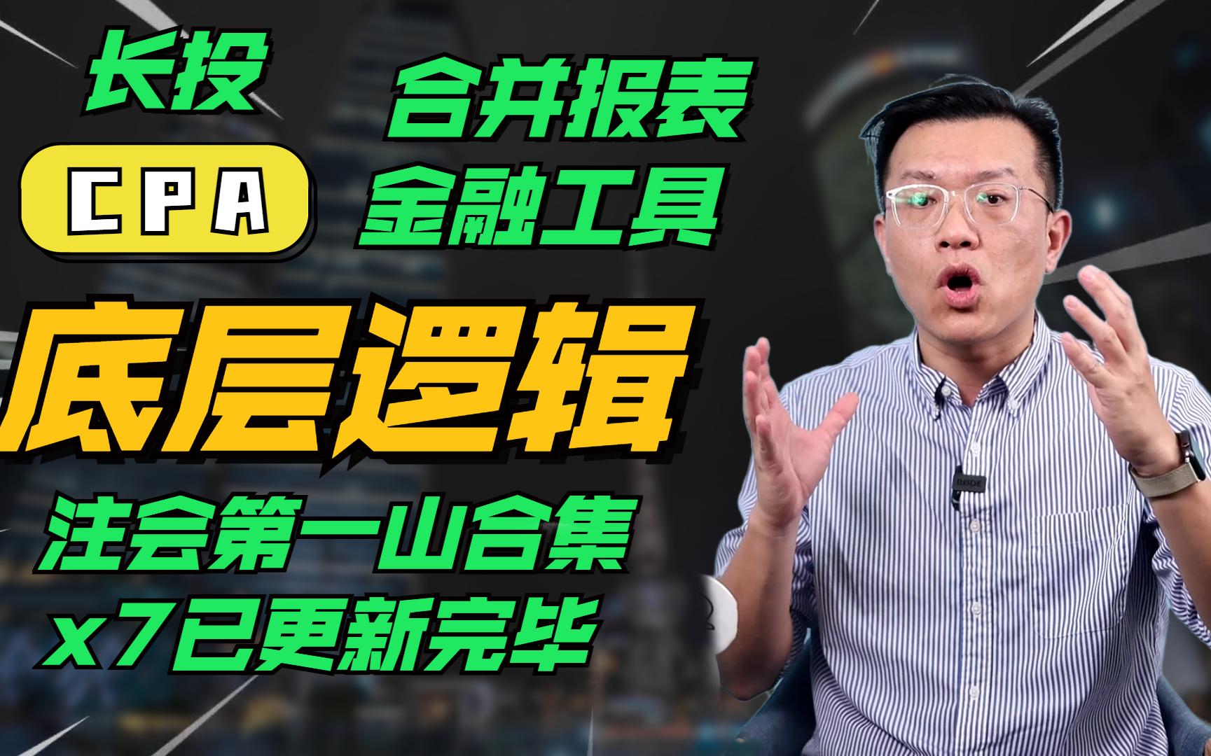 [CPA·硬核干货】长投,合并报表,金融工具,整个系列的核心底层逻辑,...