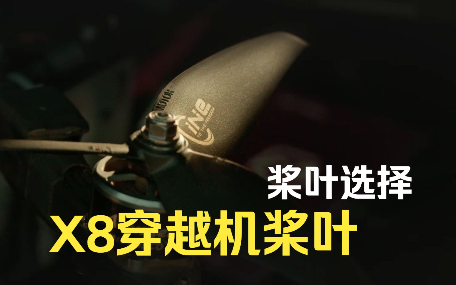 T-MOTOR 7546螺旋桨桨叶评测 顺便聊聊X8的桨叶选择