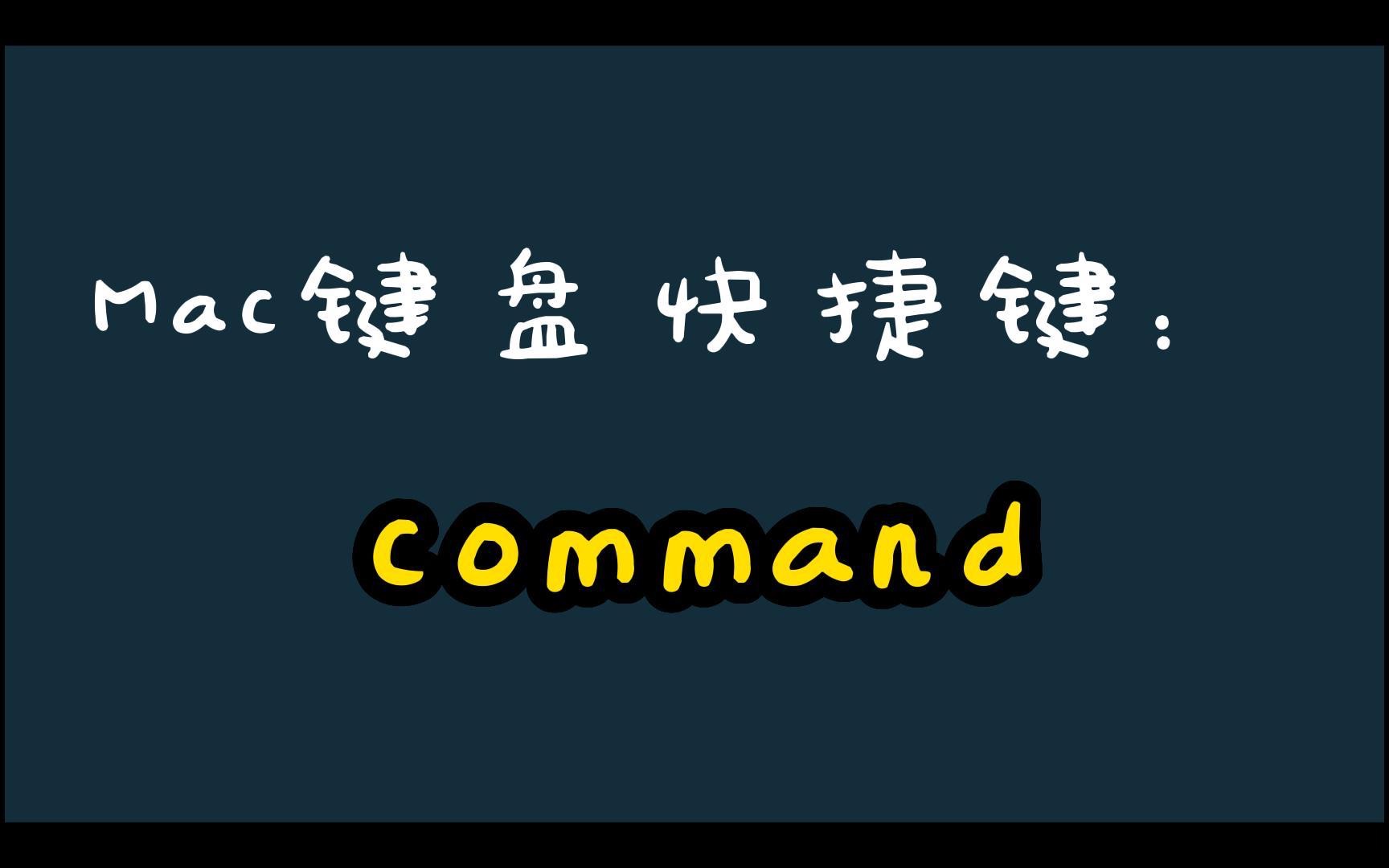 Mac键盘快捷键:command