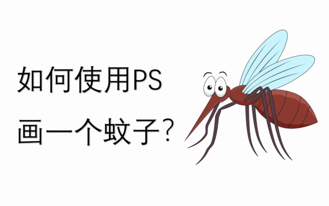 如何使用PS画一只蚊子