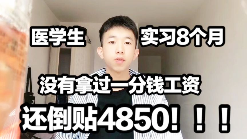 为什么医学生实习都没有工资？而且还得给实习单位交实习费？