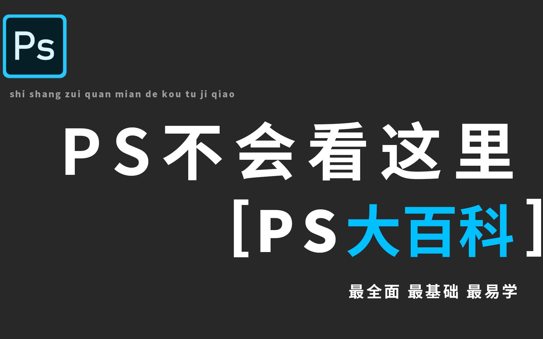 【PS大百科】万晨曦老师讲解PS全部功能的教程,堪称PS中的新华字典