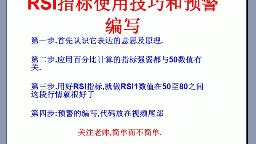 RSI指标的使用技巧详解和预警选股功能的编写