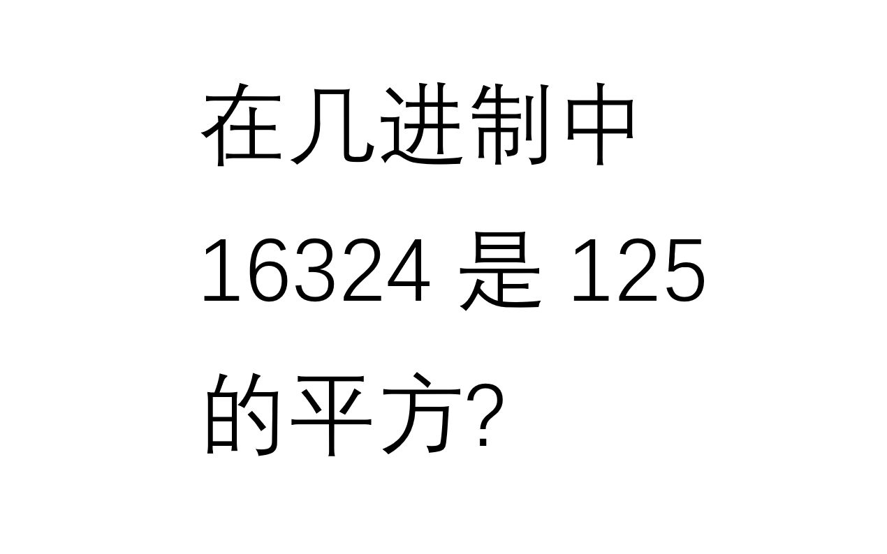 奥数竞赛题 在几进制中 16324是125的平方