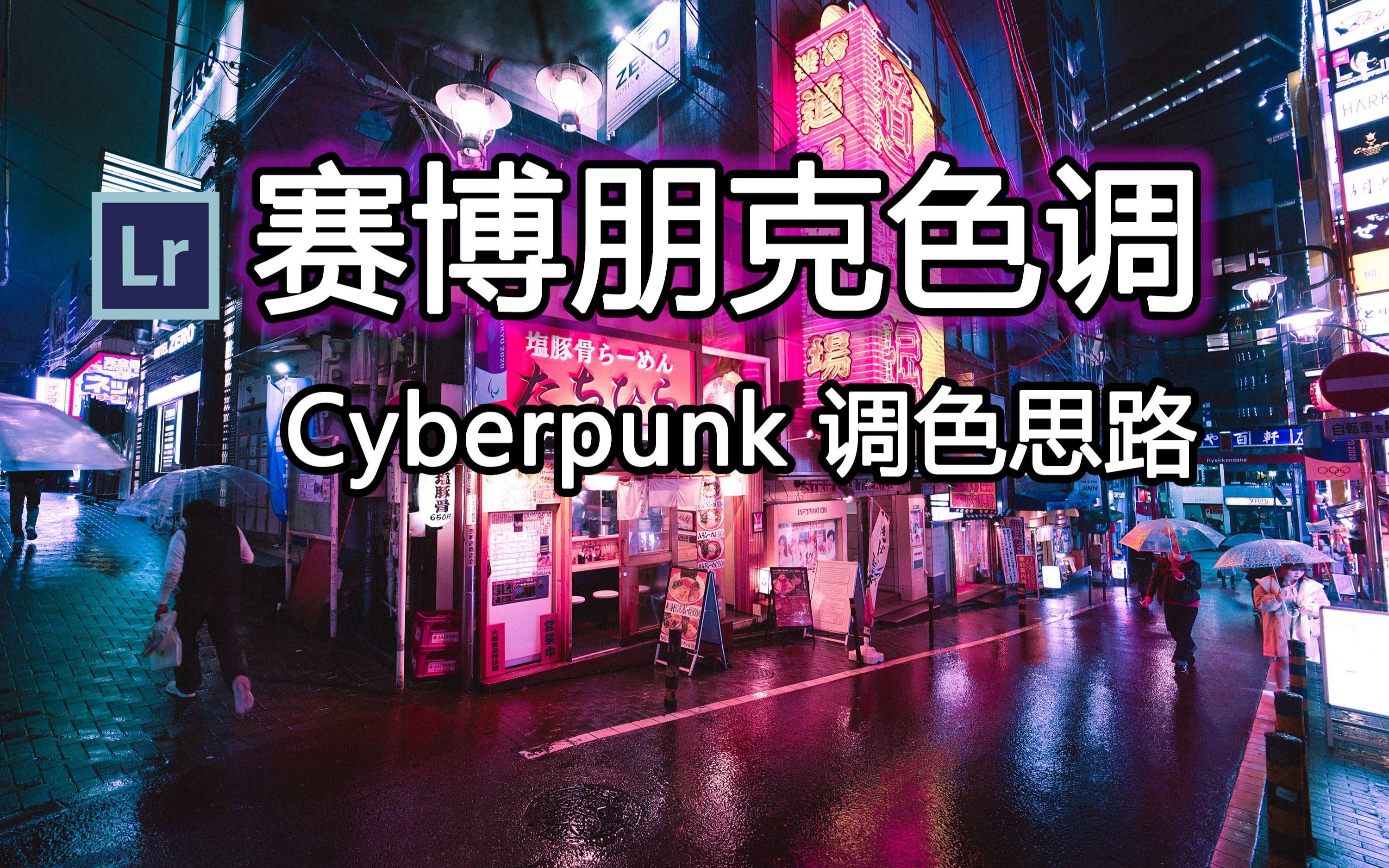 【LR调色教程】赛博朋克 银翼杀手2049 电影色调 lightroom教程