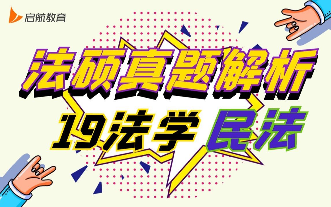 【法硕】19年民法-主观题(法学)真题解析
