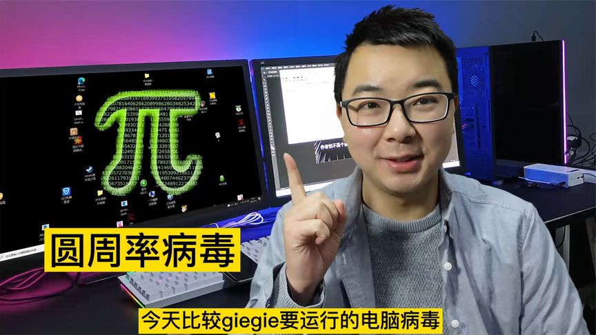 【电脑病毒测试】圆周率“π”也被做成了电脑病毒?
