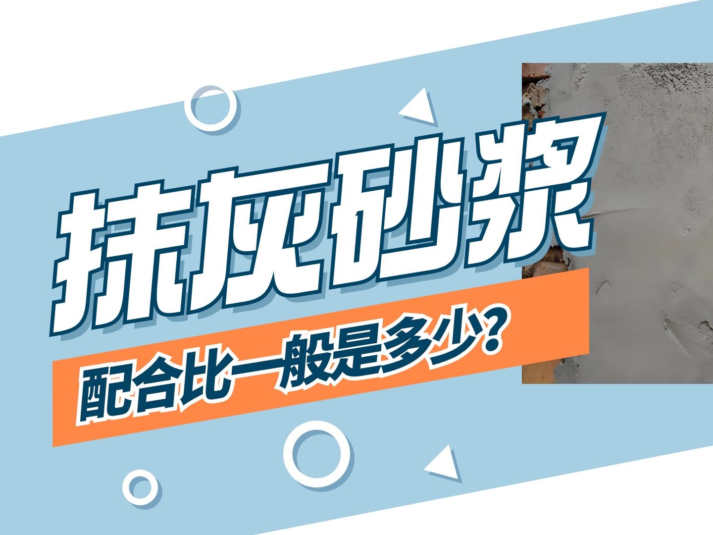 一般抹灰砂浆配合比是多少?