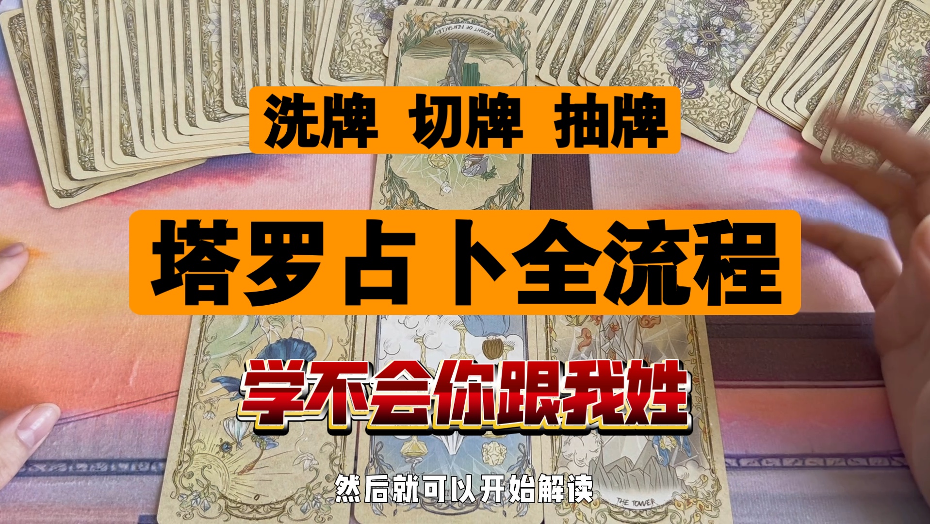 独一份保姆级教程|塔罗占卜全流程(洗牌 切牌 抽牌)学不会你跟我姓!宝...