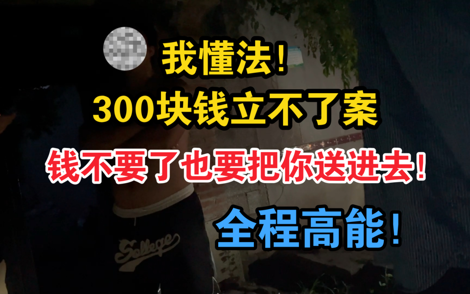 王者账号被找回,300块钱又怎样?钱我不要了也要把你送进去!