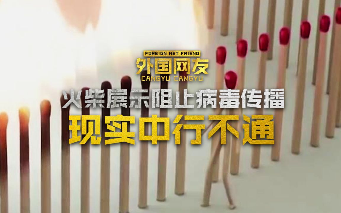 【火柴动画展示阻止病毒传播】外国网友:现实中行不通