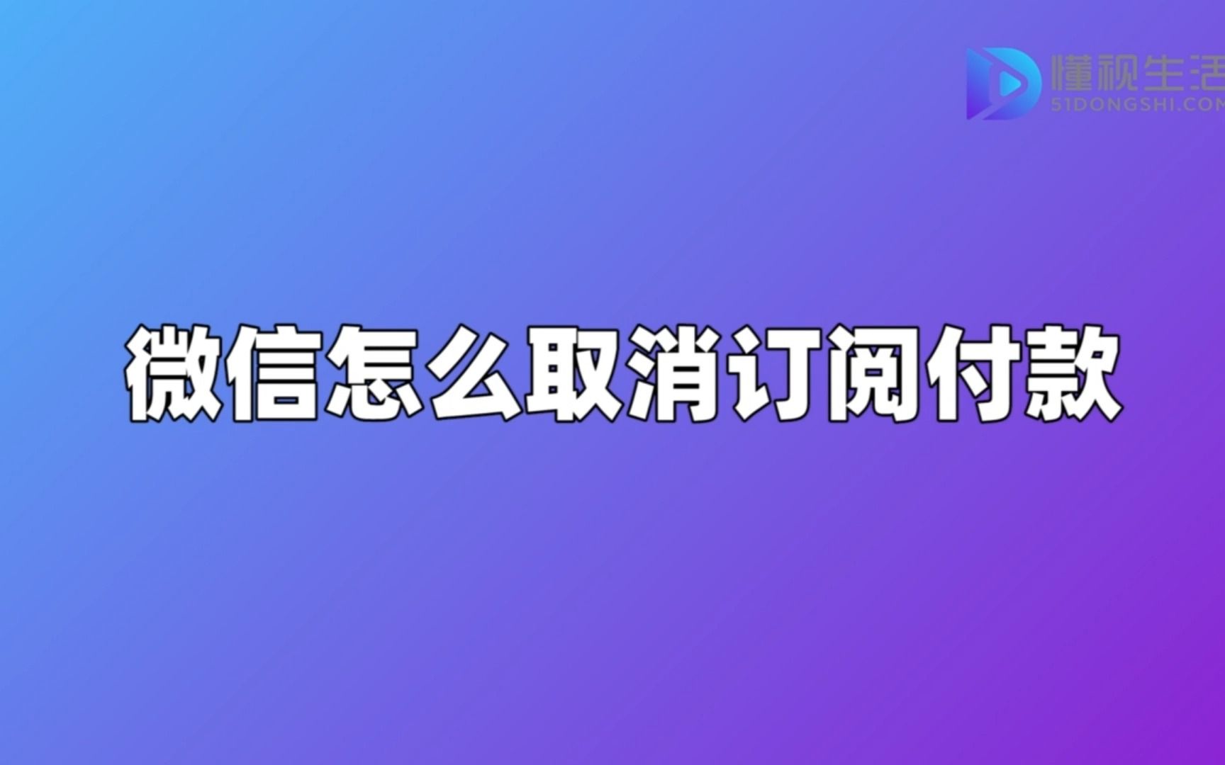 微信怎么取消订阅付款