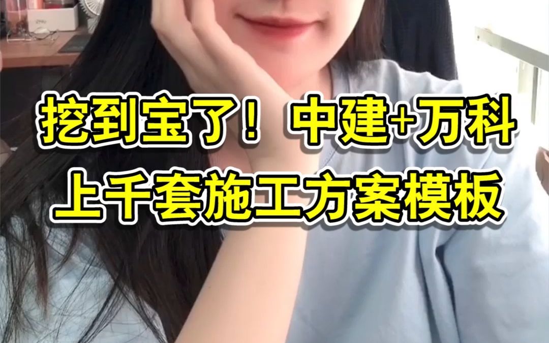 挖到宝了!上千套规范施工方案模板,再也不担心写施工方案了!