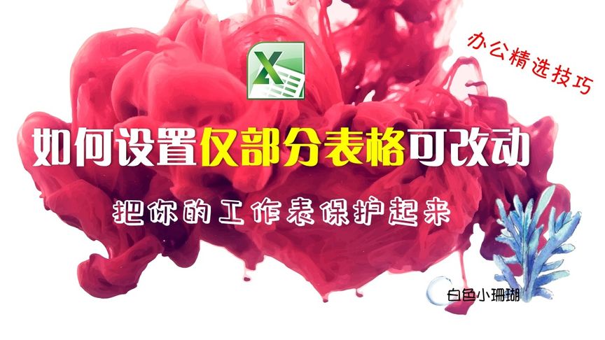 Excel技巧:设置仅部分表格可改动,谁也动不了我的表格