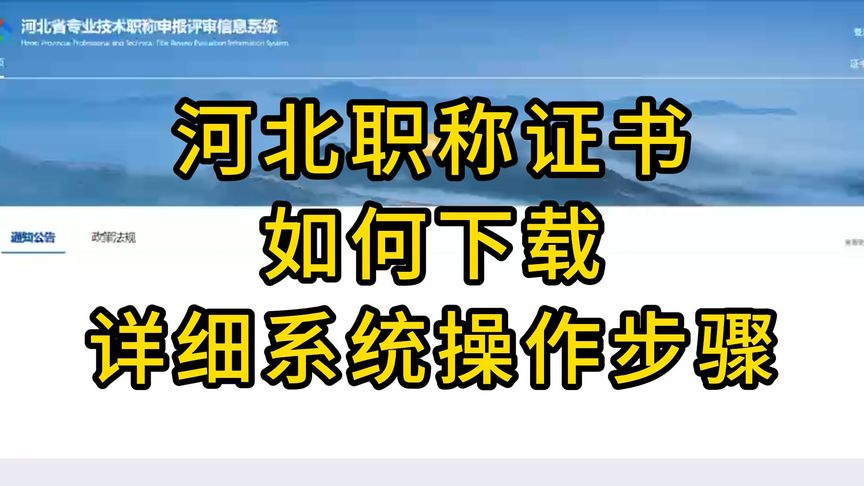 河北职称证书,如何下载?详细系统操作步骤!建议收藏! #评职称
