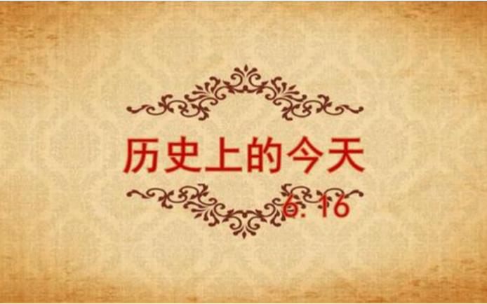 【历史上的今天】8月8号发生了什么大事?