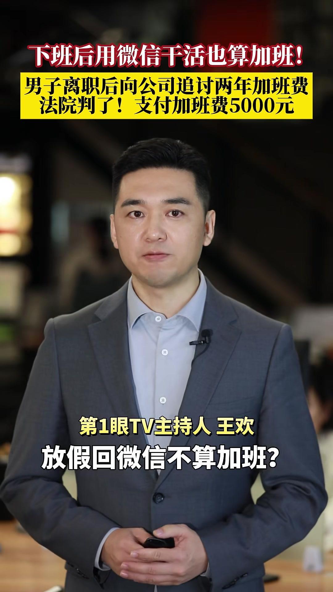 节假日用微信工作也算加班!男子离职后向公司追讨两年来节假日和休息日期间的加班费,法院判决公司向其支付加班费5000元。重庆广电-第1眼TV