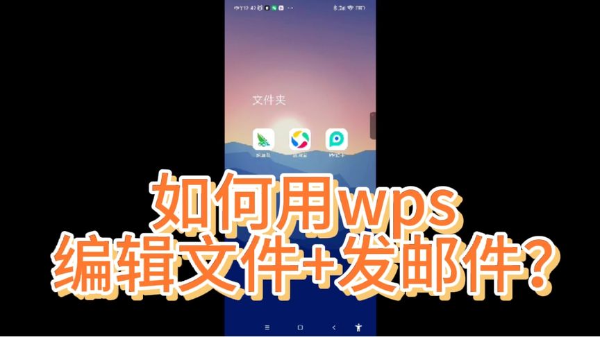 如何用wps编辑文件+发文件?
