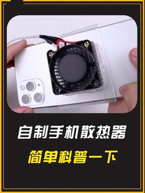 自制手机散热器!