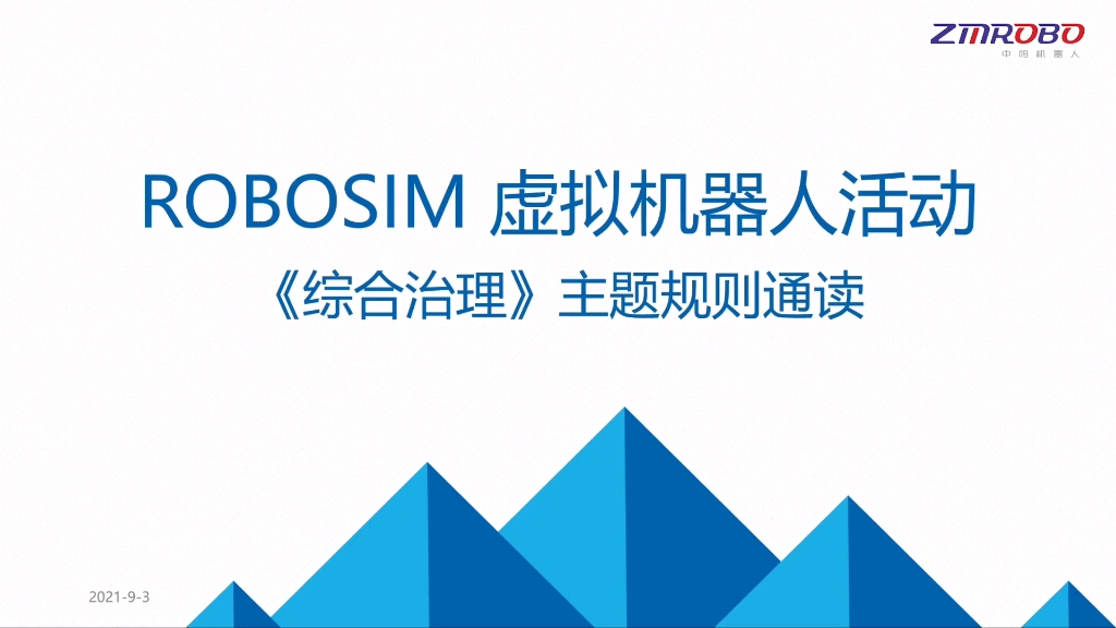 robosim虚拟机器人综合治理任务