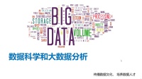 数据科学和大数据分析培训课程的介绍