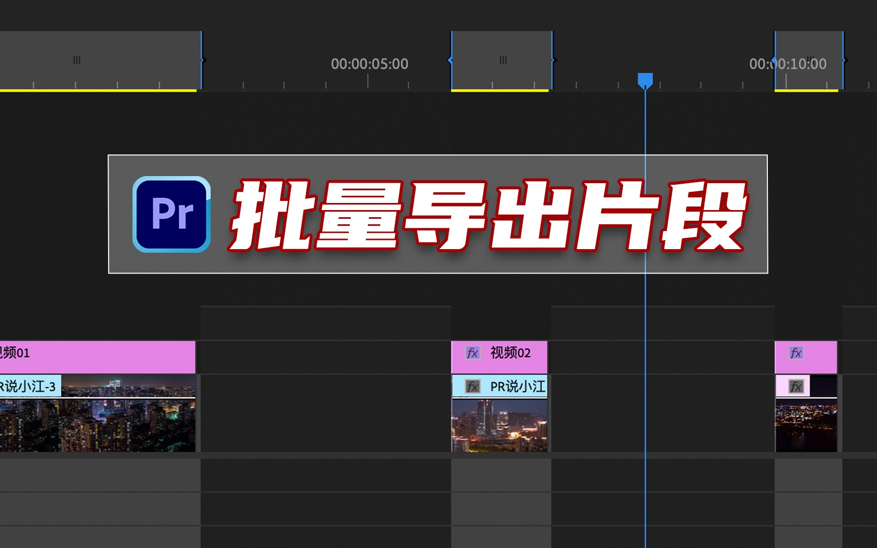 【PR教程】批量导出片段