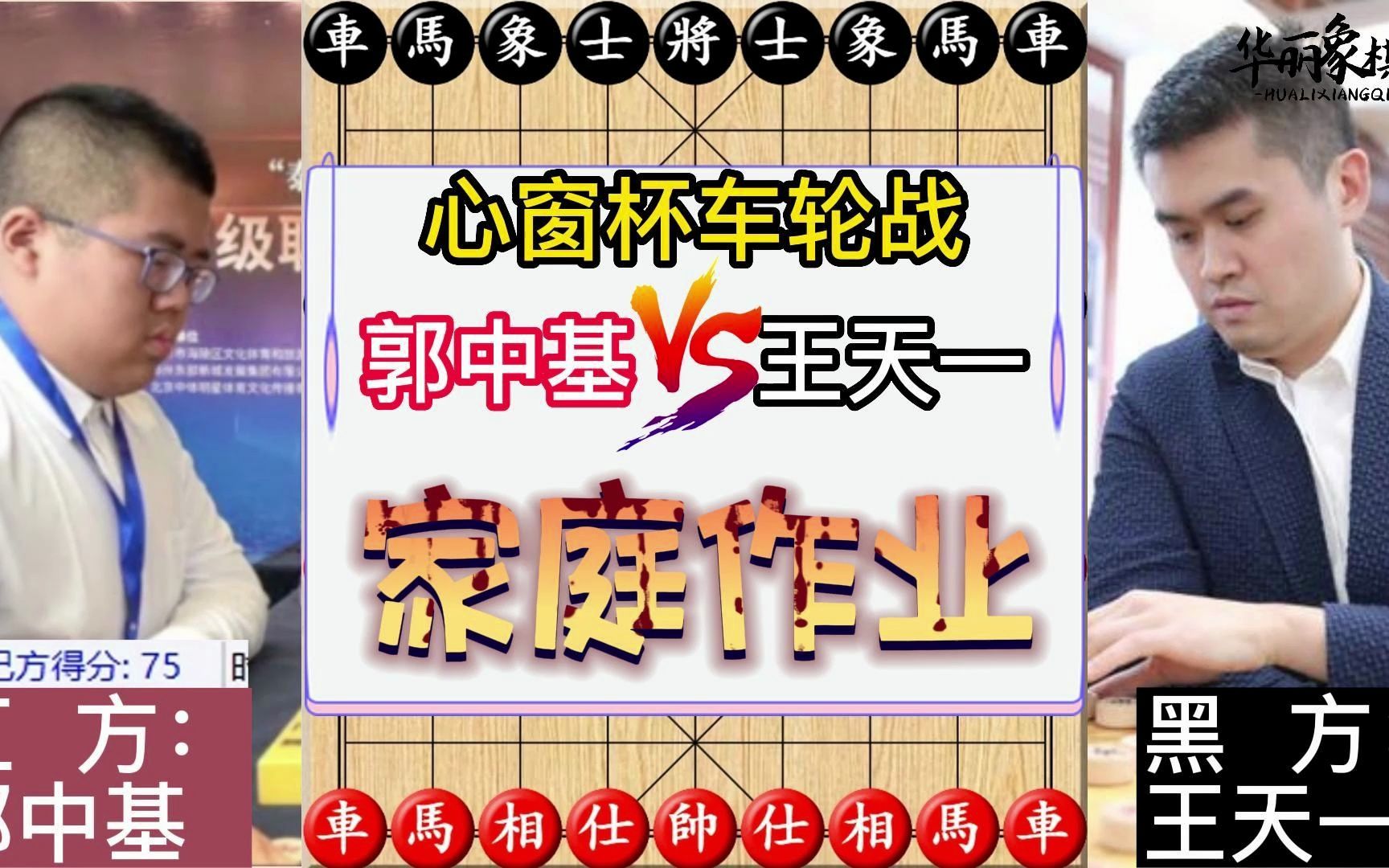 心窗杯王天一车轮战,王天一闯入郭中基急进中兵的家庭作业,无奈亏损...